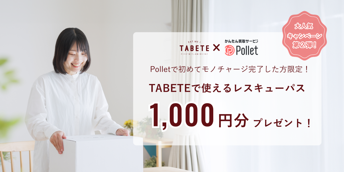 TABETE×Polletキャンペーン第2弾
